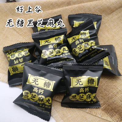 好上谷无糖黑芝麻丸散称小包装高钙休闲零食手工制作即食