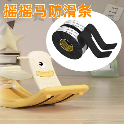 摇摇马底部防滑条儿童摇马防滑垫