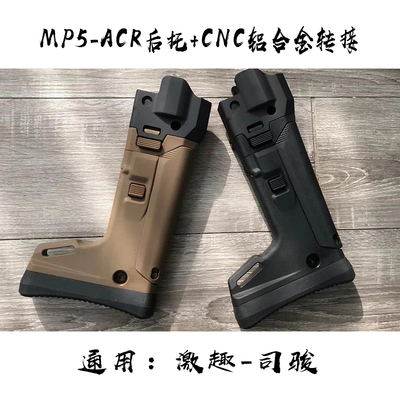 司骏MP5 2.0冰凉鸡匣激趣ACR伸缩折叠后托模型玩具通用配件MP5K
