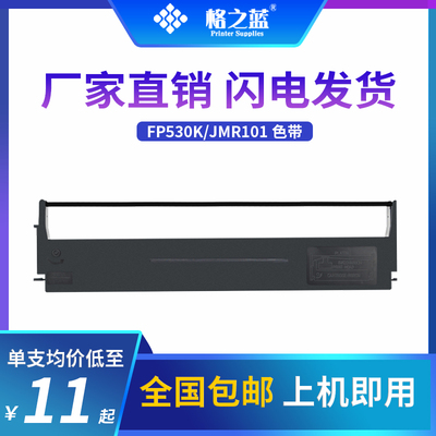 格之蓝 映美FP530k+ 针式打印机色带架 JOLIMARK FP530 FP530KII