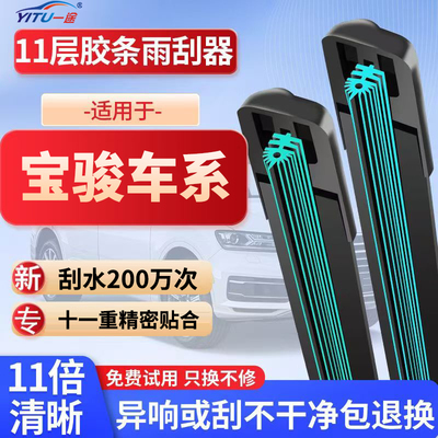 【宝骏车系】11层胶条无骨雨刮器
