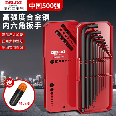 德力西内六角扳手套装万用梅花6角螺丝刀工具六棱六方匙五金大全