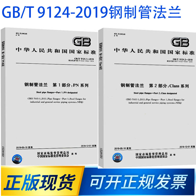 2本一套GB/T 9124.1-2019钢制管法兰第1部分：PN系列+ GB/T 9124.2-2019钢制管法兰第2部分：Class系列_虎窝淘