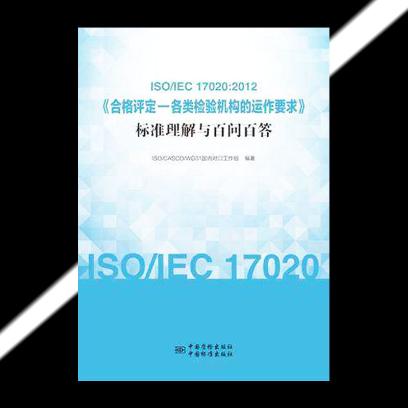 ISO/IEC 17020:2012《合格评定-各类检验机构的运作要求》标准理解与百问百答 9787506690201_虎窝淘