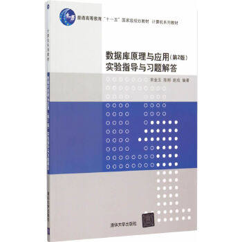 数据库原理与应用（第2版） - 电子书下载 - 小不点搜索