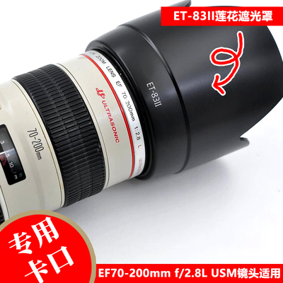 佳能EF70-200mm2.8L一代遮光罩