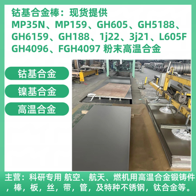 国军标高温合金板耐高温 GH2132 GH3030 GH3039 GH3128 GH3044