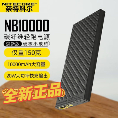 NITECORE奈特科尔NB10000碳纤维毫安20W快充移动电源充电宝户外