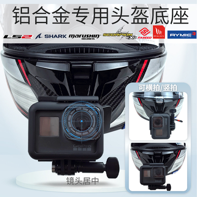 定制款头盔下巴镜头居中支架适用LS2 MT 睿觅FASEED 马鲁申 鲨鱼