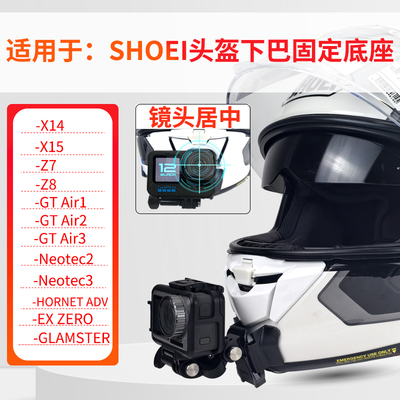SHOEIX15定制款头盔下巴支架