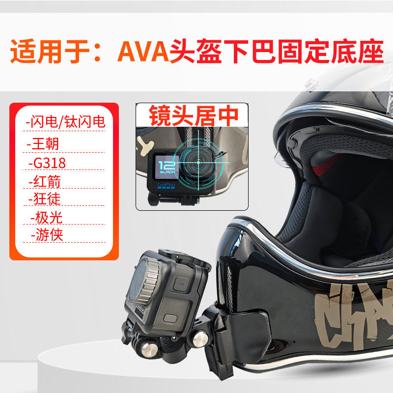 头盔下巴支架 适用AVA极光 游侠 闪电王朝头盔 运动相机骑行配件