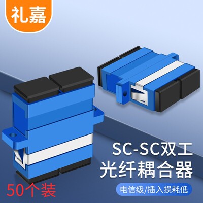 礼嘉 工程电信级光纤耦合器 SC-SC双工 50个装 LJ-SCSG50
