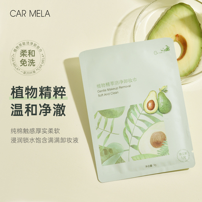 卡梅拉卸妆湿巾唇脸独立包装