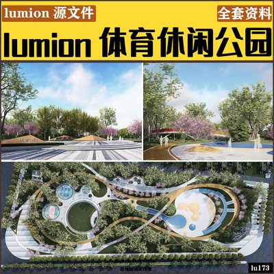 lumion源文件街头公园市政绿地口袋公园体育休闲公园sketchup模型