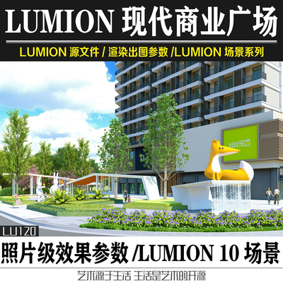 Lumion现代地产商业广场设计街旁绿地公园小品雕塑景观SU模型素材