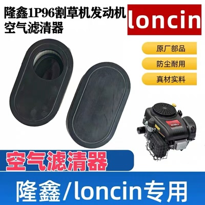 汽油发动机隆鑫1P96割草机608cc垂直轴空气滤清原厂尺寸专款专用