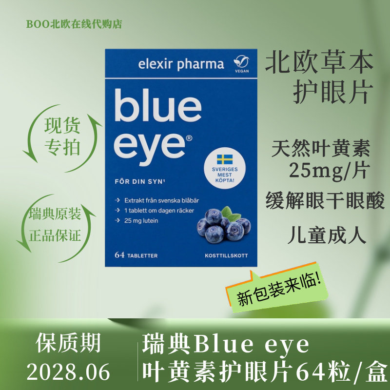 [国内现货]瑞典Blueeye野生越橘蓝莓片叶黄素64粒花青素新日期