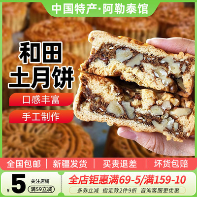 和田特产土月饼玫瑰核桃果仁