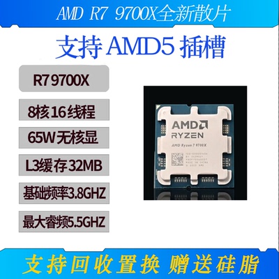 全新散片AMD5R79700X