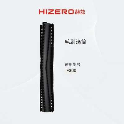 HIZERO赫兹洗地机F300配件滚刷毛刷滚筒配件专用毛刷滚筒