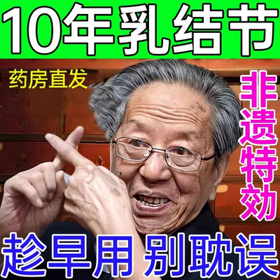 【非遗秘方】100%专冶乳腺结节贴