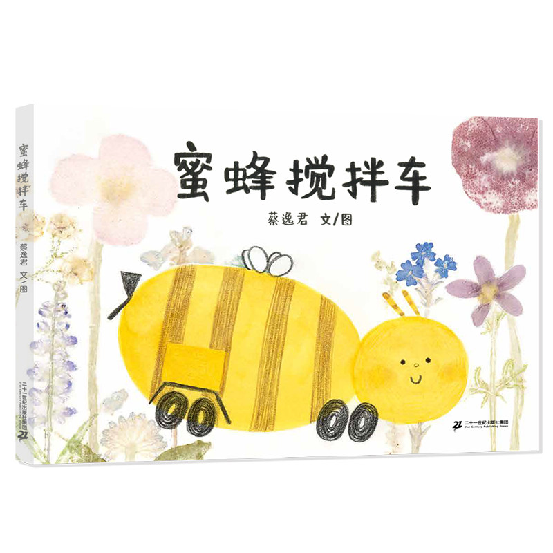 蜜蜂搅拌车 3-6岁图画书 精装绘本 社会教育 自然科学 工作价值 劳动意识 了解工作的价值,培养劳动意识