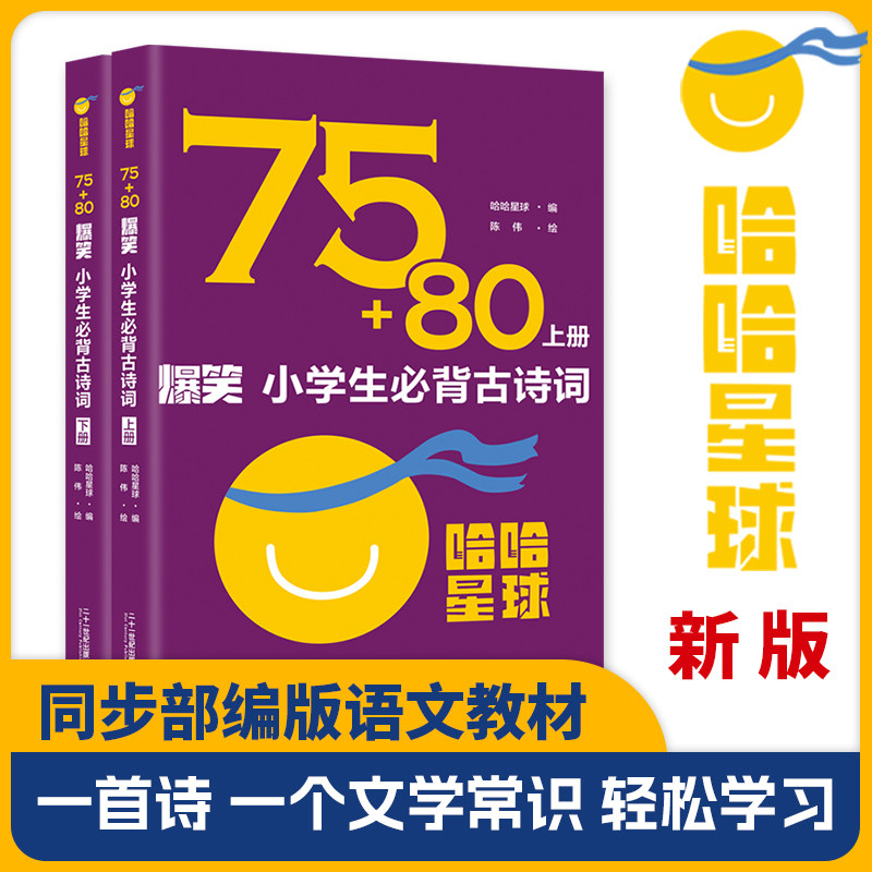 【暑期价】75+80 爆笑小学生古诗词(共2册)2026新版 教材古诗词精讲 爆笑漫画解析 跟着哈哈星球一起轻松学习二十一世纪出版社