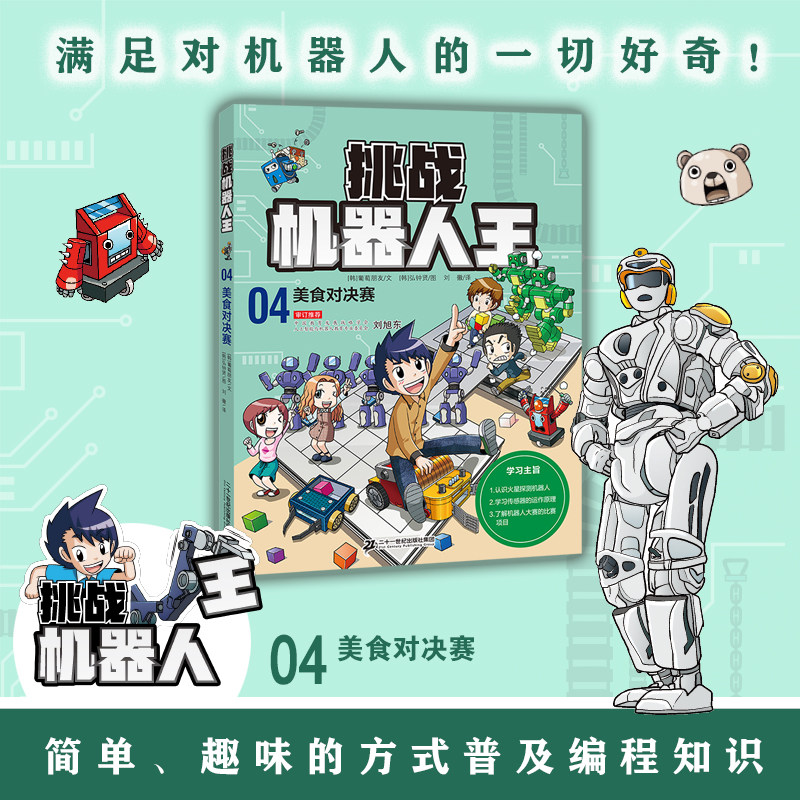 【新书】挑战机器人王 1-5册 8-14岁 通过热血机器人比赛,了解程序计的设计与计算 二十一世纪出版社