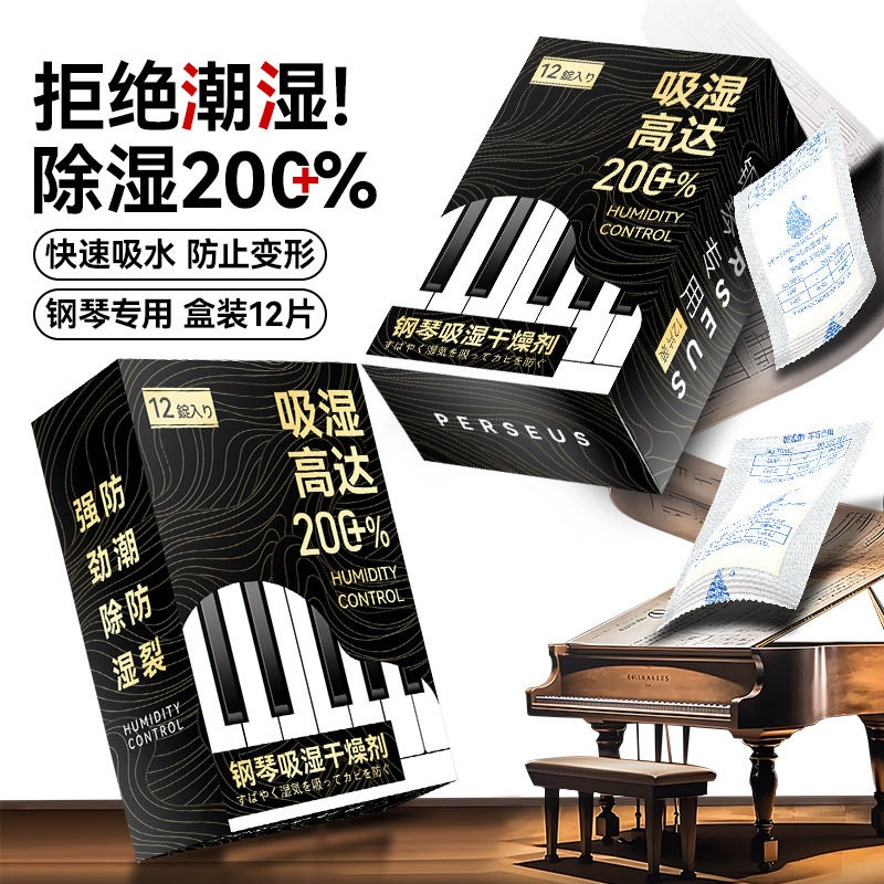钢琴干燥剂除湿器防潮木质乐器吉他通用高吸湿防霉包保养护理