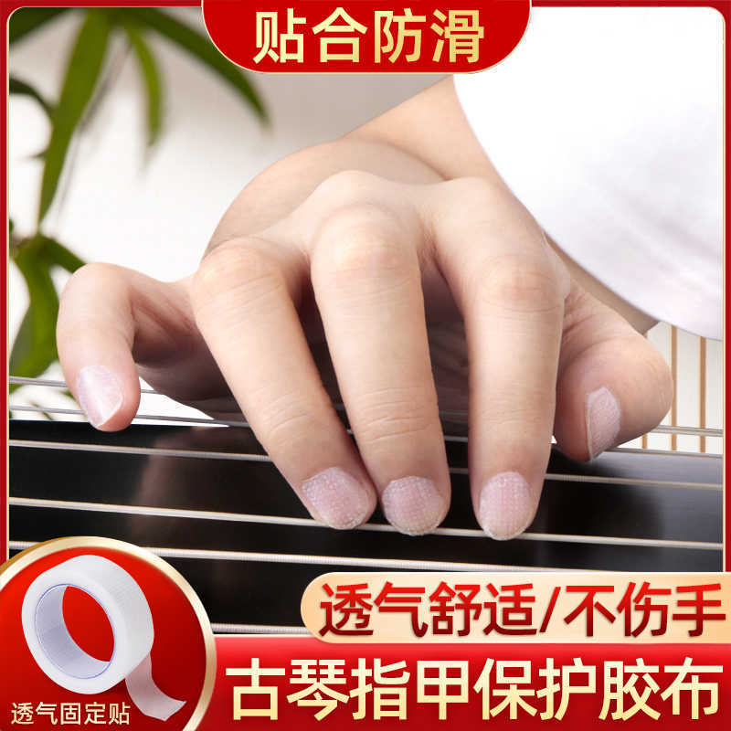 古琴甲片胶布专业演奏弹奏古琴指甲保护套成人儿童初学古琴配件