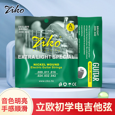 ZIKO立欧DEG-009电吉他琴弦一套6根装全套弦线一弦1专业电吉他弦