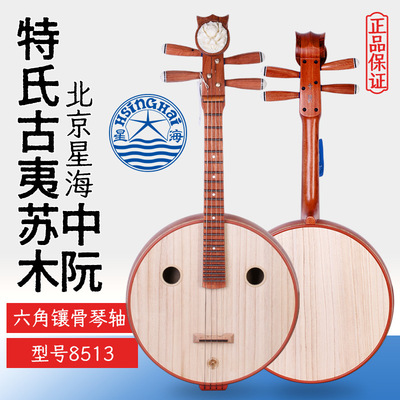 北京星海中阮8513特氏古夷苏木中阮星海牌成人儿童考级教学中阮琴