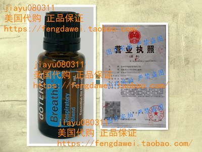 美国doTERRA Breathe Respiratory Blend - 15 mL 多特瑞呼吸精油