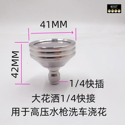 高压清洗机不锈钢花洒喷头1/4快插接口4000PSI洗轮胎浇花枪头