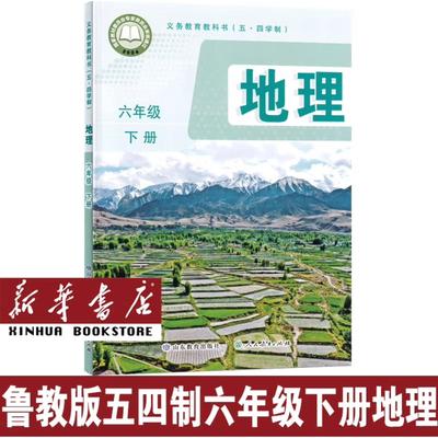 义务教育教科书 四年制五四制初中地理六年级地理课本六年级下册地理 （六年级下）鲁教版 9787570130436新华书店正版