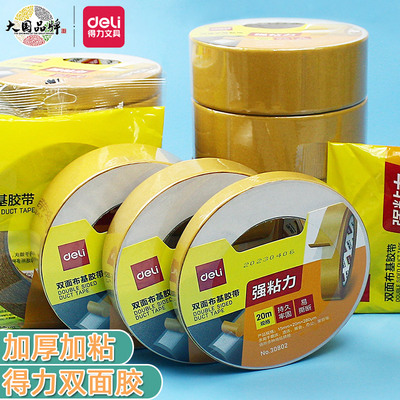 得力双面布基胶带强粘力易撕断