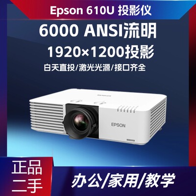 二手爱普生 L610U 激光投影仪 6000 流明 会议办公展厅展馆演出婚庆婚礼舞台展厅融合户外亮化民宿影音室