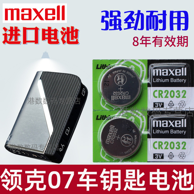 适用 领克07钥匙电池 EM-P汽车智能遥控器专用纽扣电磁子CR2032 maxell原装3V遥控钥匙电池 领克07车钥匙电池