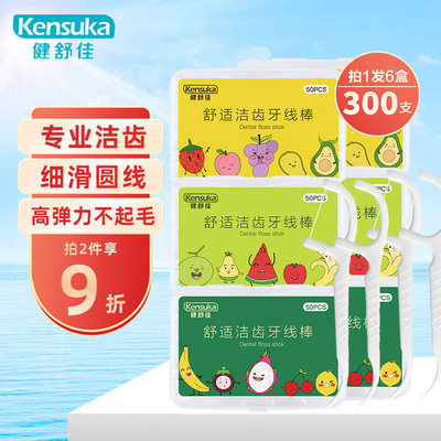 健舒佳随身牙线牙签线圆线牙线棒