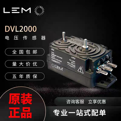 LEM莱姆 DVL 2000 DVL750 DVL1000 1500莱姆电压传感器原装现货