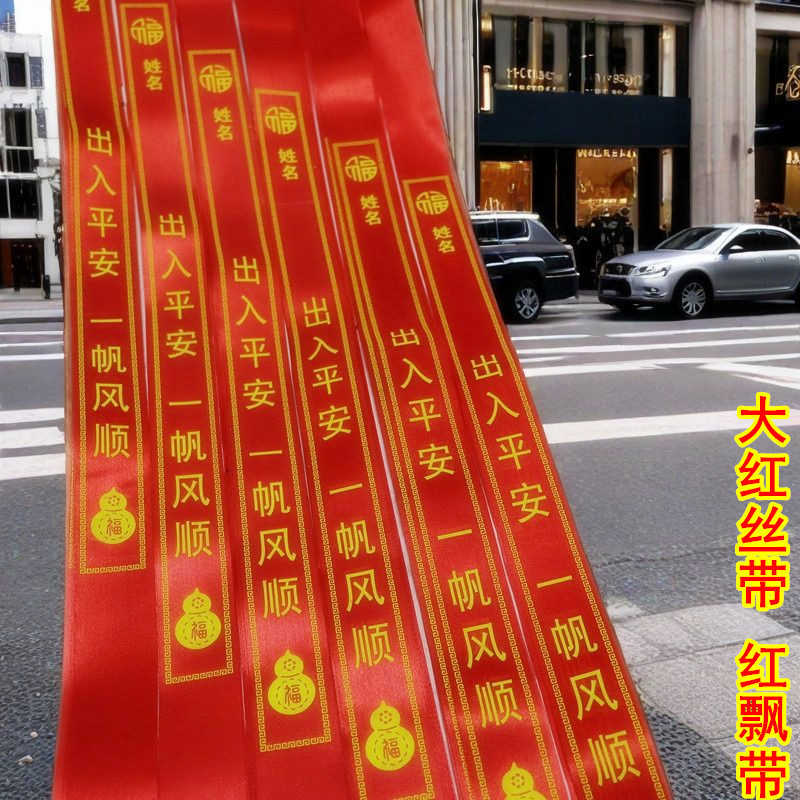 大红色涤纶缎带织带出入平安一帆风顺红丝带新车挂红福带祈愿飘带