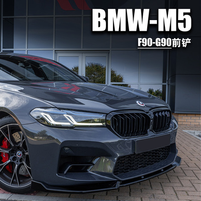 适用于宝马M5系BWM F90 G90改装MAX款前铲前唇运动外观套件