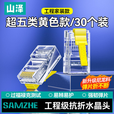 山泽超五类水晶头超5类千兆