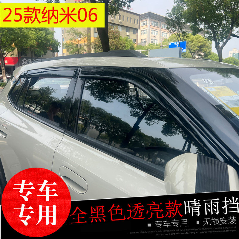 适用25款东风纳米06晴雨挡 改装车窗玻璃遮雨帘 防水雨眉保护亮条
