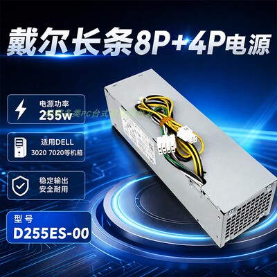 戴尔SFF机箱电源D255ES-00255W