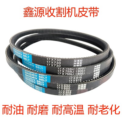 鑫源收割机专用皮带17X1122Ld