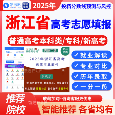 2026年浙江省专版高考录取分数线报考指南全国高校分数线录取规则新高考招生计划填报志愿一分一段本科专科新高考普通高考志愿宝典