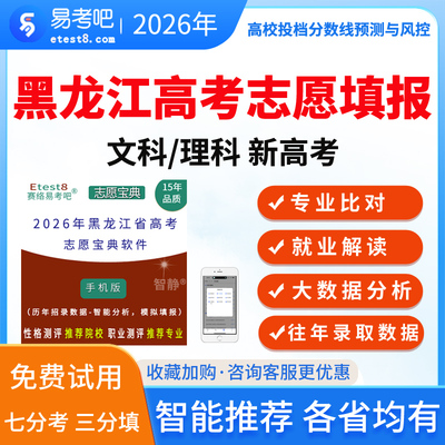 黑龙江高考志愿宝典2026文科理科模拟填报智能软件指南历年招录数据分析大学学校专业志愿填报分析专业测评系统高考分数线估测录取