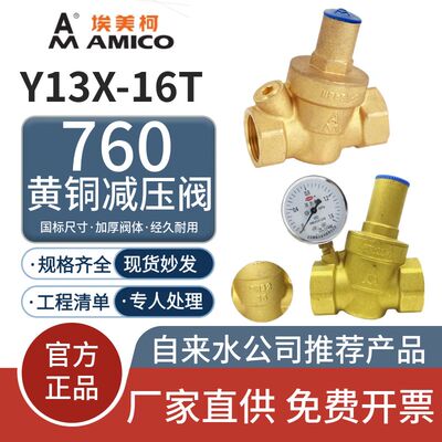 埃美柯Y13X-16黄铜过滤性减压阀