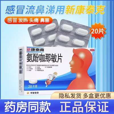 【新康泰克】氨酚咖那敏片2mg32.5mg500mg*20片/盒